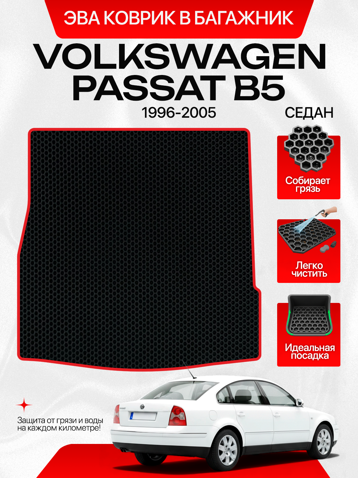 Эва коврик в багажник VOLKSWAGEN PASSAT B5 1996-2005 Седан, черный с красным кантом(Фольцваген Б5, Б5.5, Б5+ 1996-2005 Седан) Eva, Ева