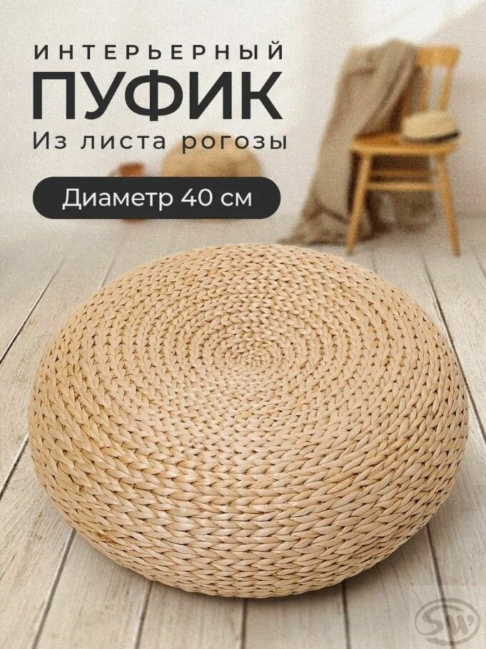 Пуф в прихожую, столик низкий плетеный,40х40х17 см