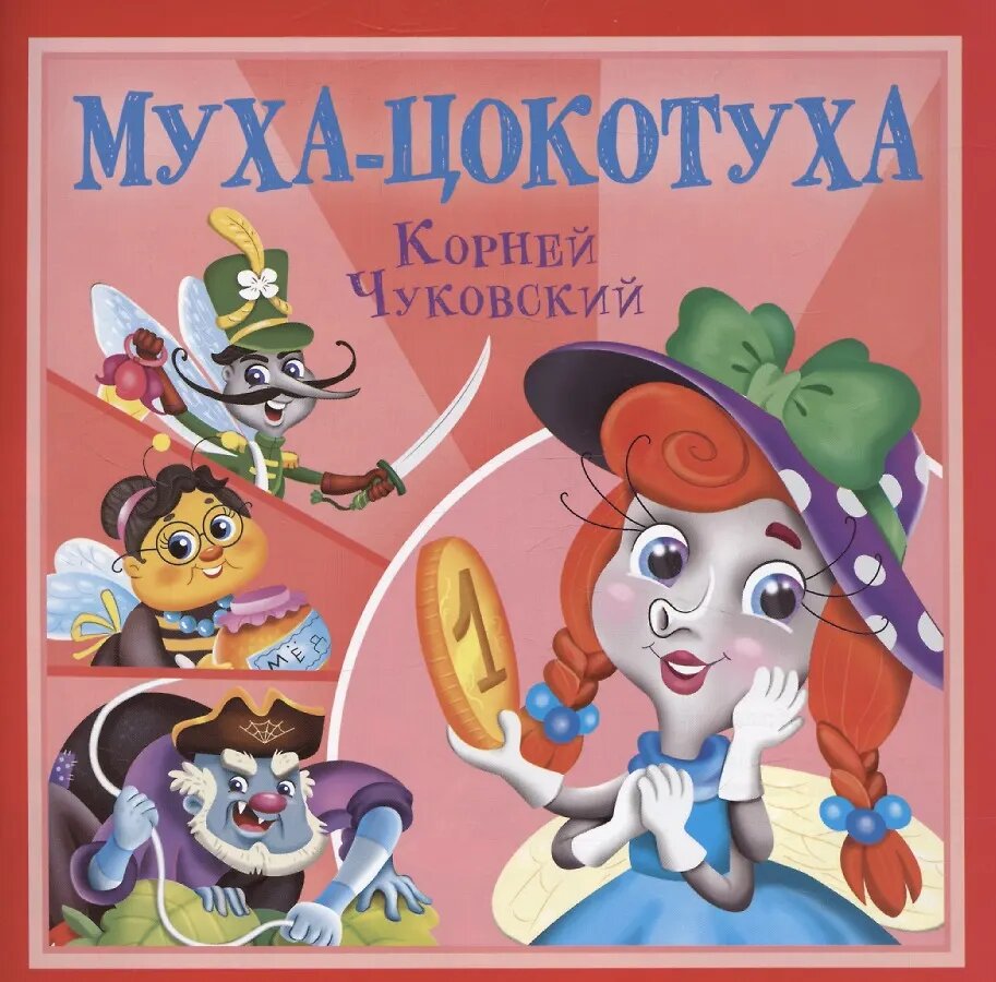 Сказка Проф-пресс "Муха-Цокотуха", Корней Чуковский 2025 г (978-5-378-35473-3)