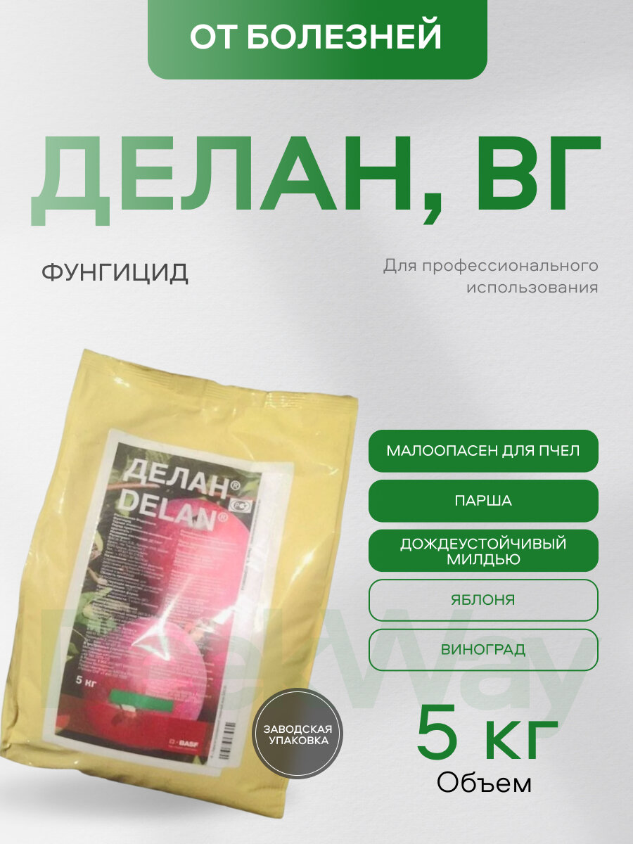 Делан ВГ Фунгицид контактного действия, от парши и милдью, 5кг