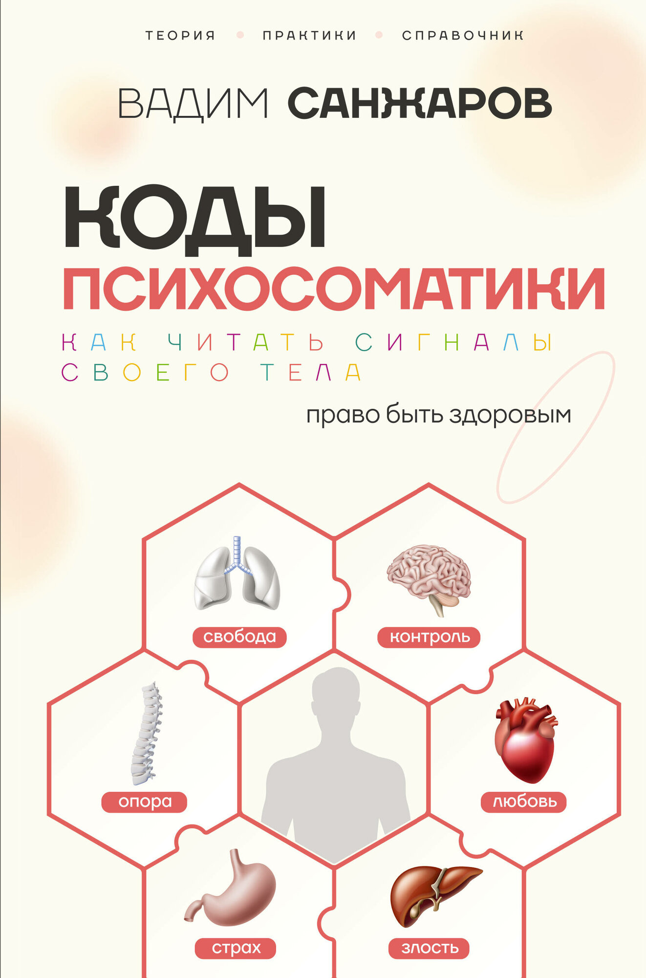 Книга "Коды психосоматики: как читать сигналы своего тела", автор Санжаров В. В, издательство Времена