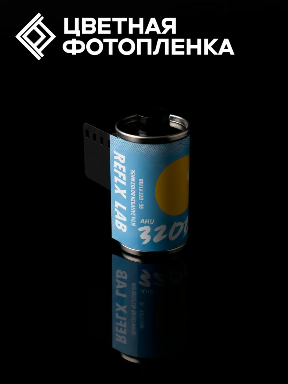 Фотопленка цветная Reflx Lab 320D