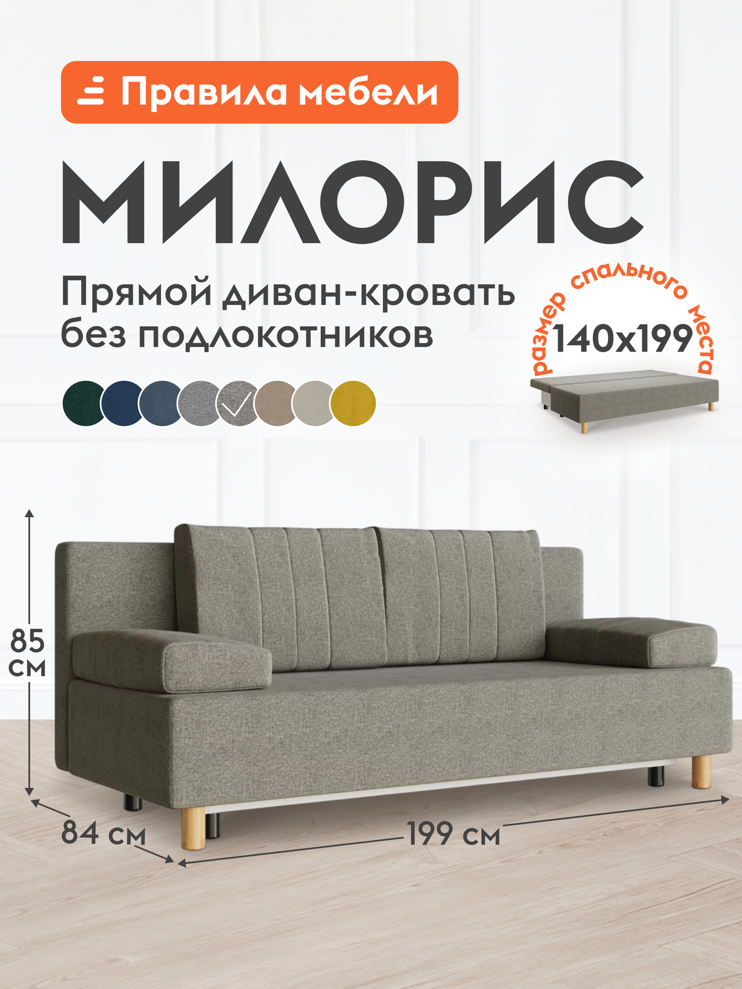 Диван кровать прямой Милорис, раскладной, еврокнижка, на ножках, со съемными подушками, 140х199 см спальное место, Капучино, рогожка