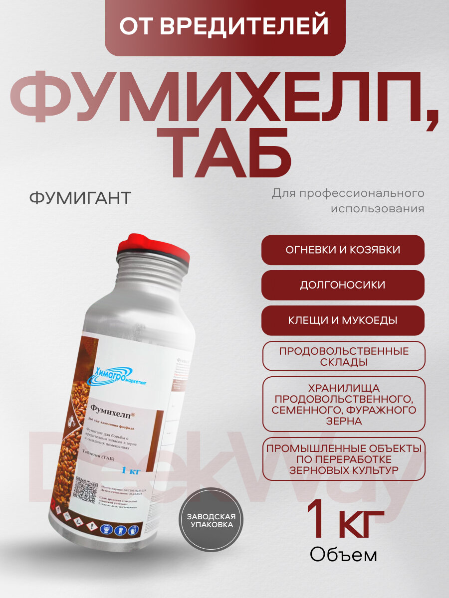 Инсектицид Фумихелп, ТАБ средство против вредителей запасов, 1кг