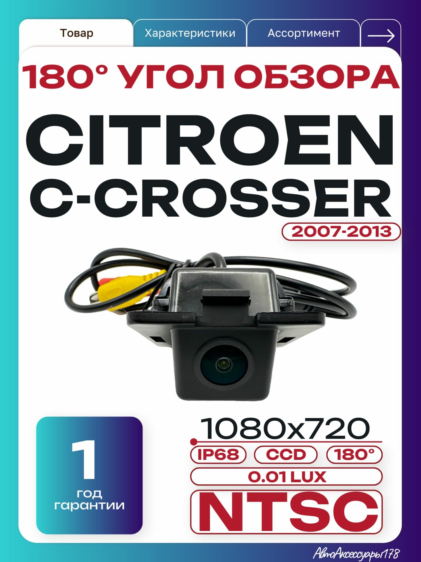 Камера заднего вида Ситроен С Кроссер - 180 градусов (Citroen C-Crosser - 2007-2013)