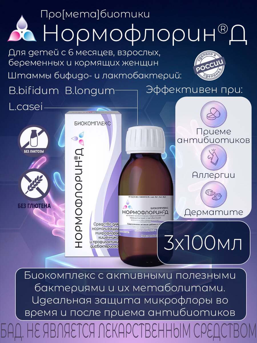 Нормофлорин Д, источник лакто и бифидобактерий, пробиотик для восстановления микрофлоры, НПП Бифилюкс+, 100 мл. 3 шт.