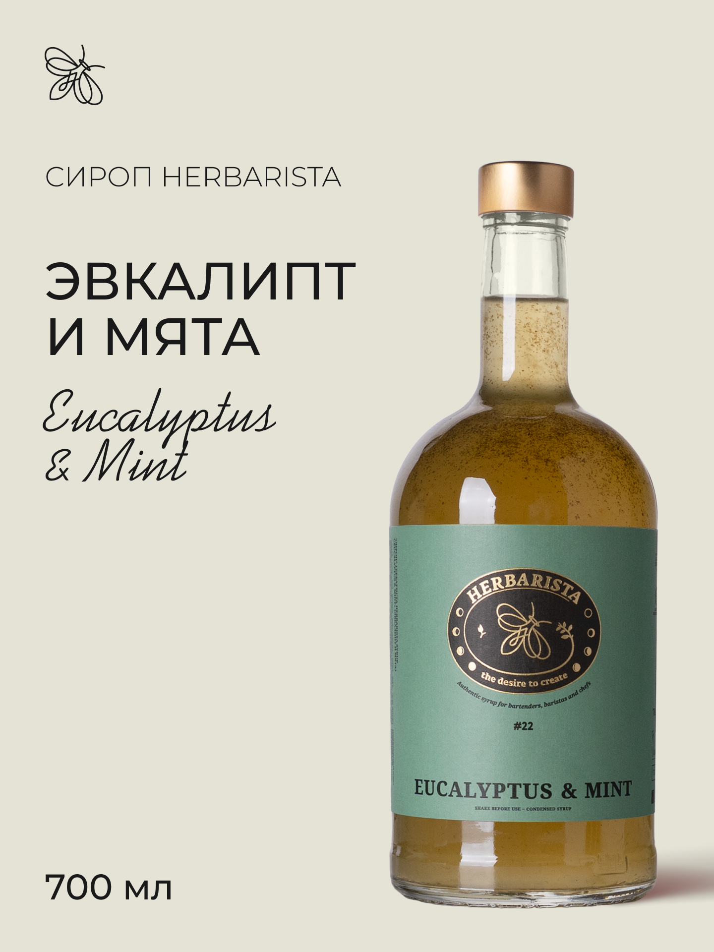 Сироп для кофе, коктейлей, десертов и выпечки Herbarista, Эвкалипт и Мята Eucalyptus & Mint, 700 мл