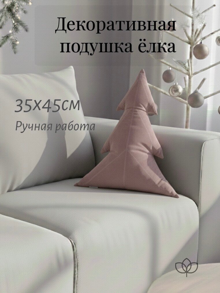 Декоративная подушка "Ёлка" 45x35 см, велюр, нежно-розовый, ручной работы 1шт