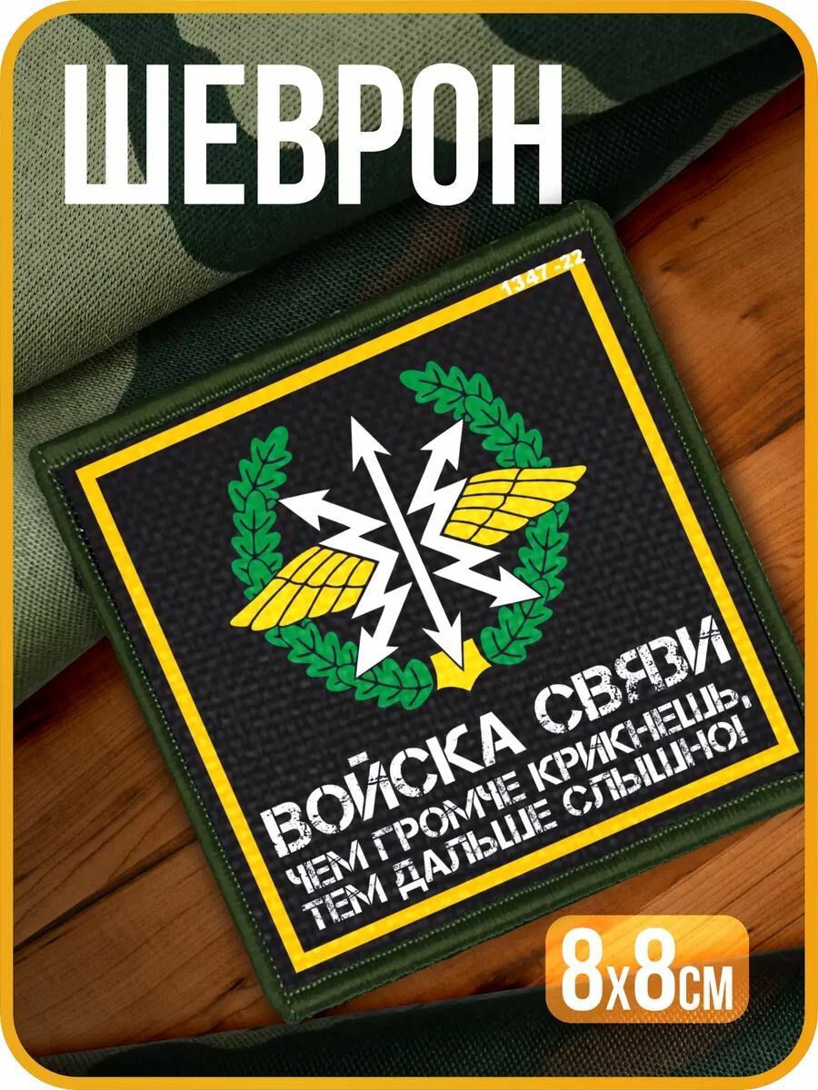 Шеврон на липучке военный Войска связи