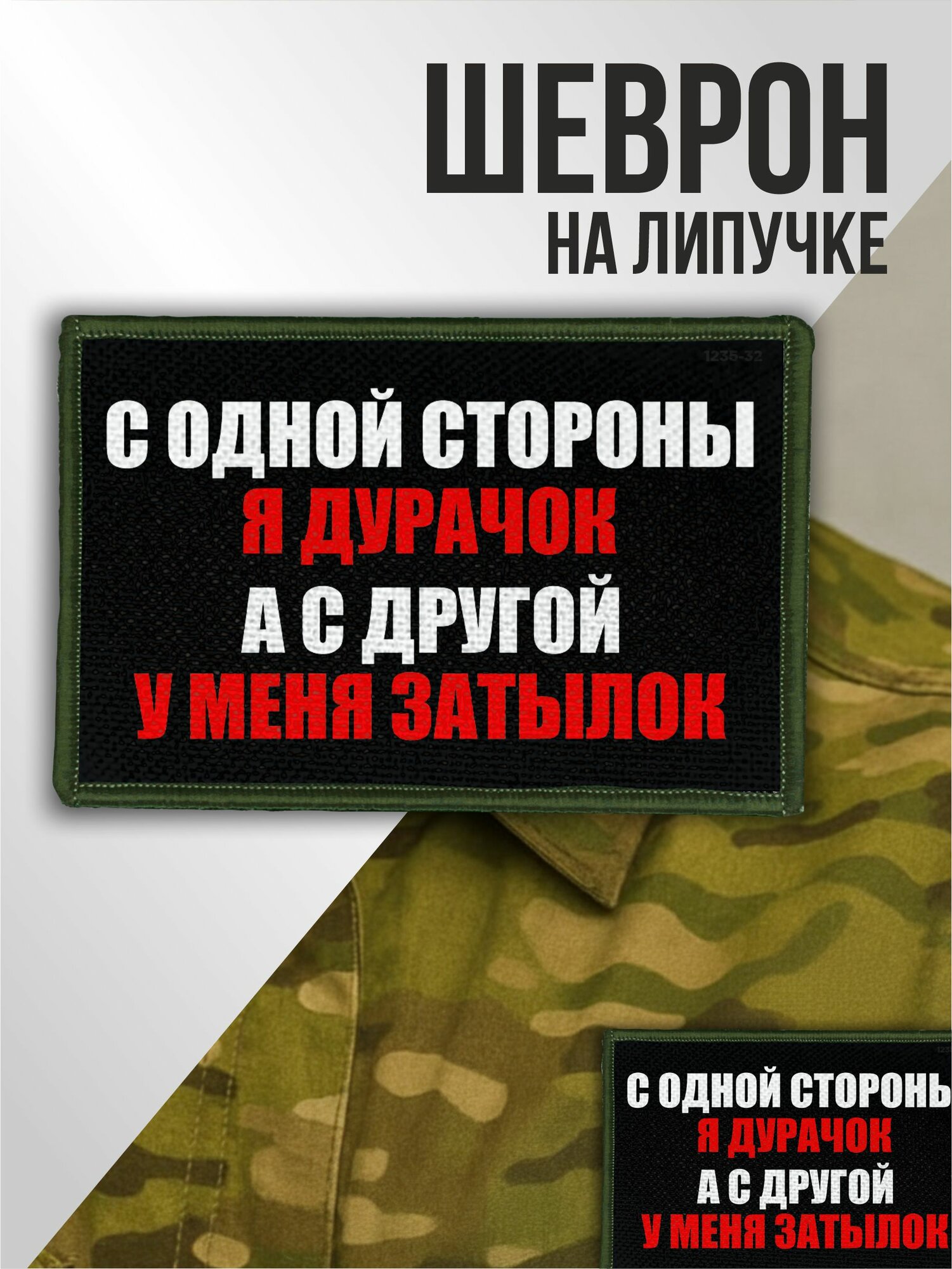 Шеврон на липучке военный С одной стороны я дурачок