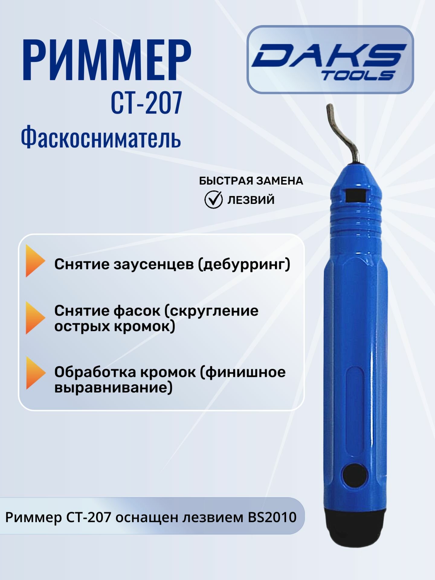 DAKSTOOLS Риммер CT-207для снятия заусенцев, фасок