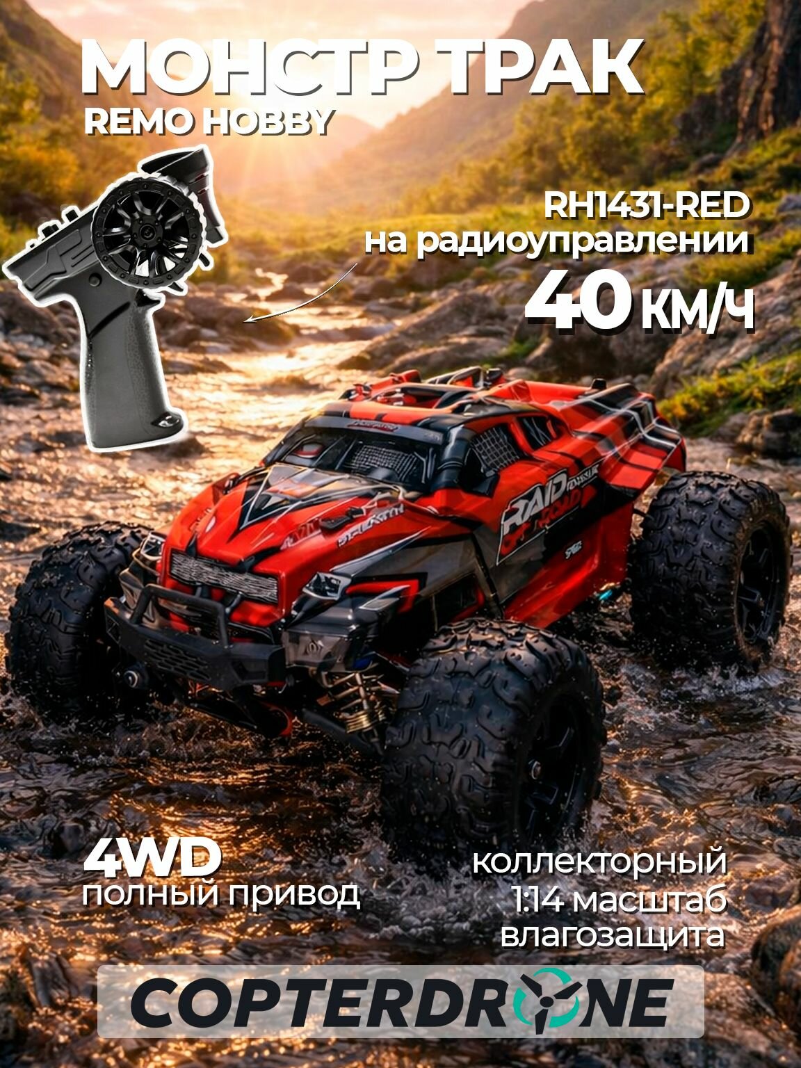Радиоуправляемый монстр Remo Hobby (красный) 4WD 2.4G 1/14 RTR - RH1431-RED