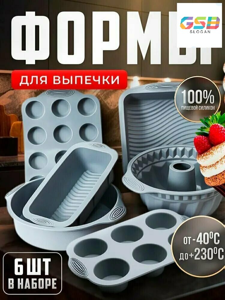 Набор форм для выпечки, пищевой силикон, антипригарное покрытие, 6шт
