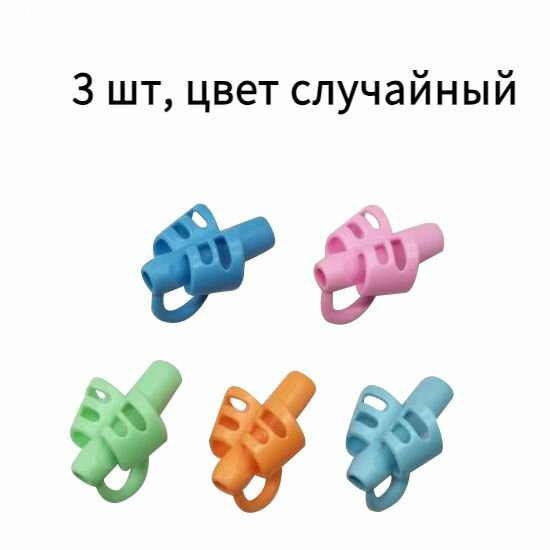 Захват для карандашей/Помощник по письму для малышей (для начинающих) (набор из 3 штук)