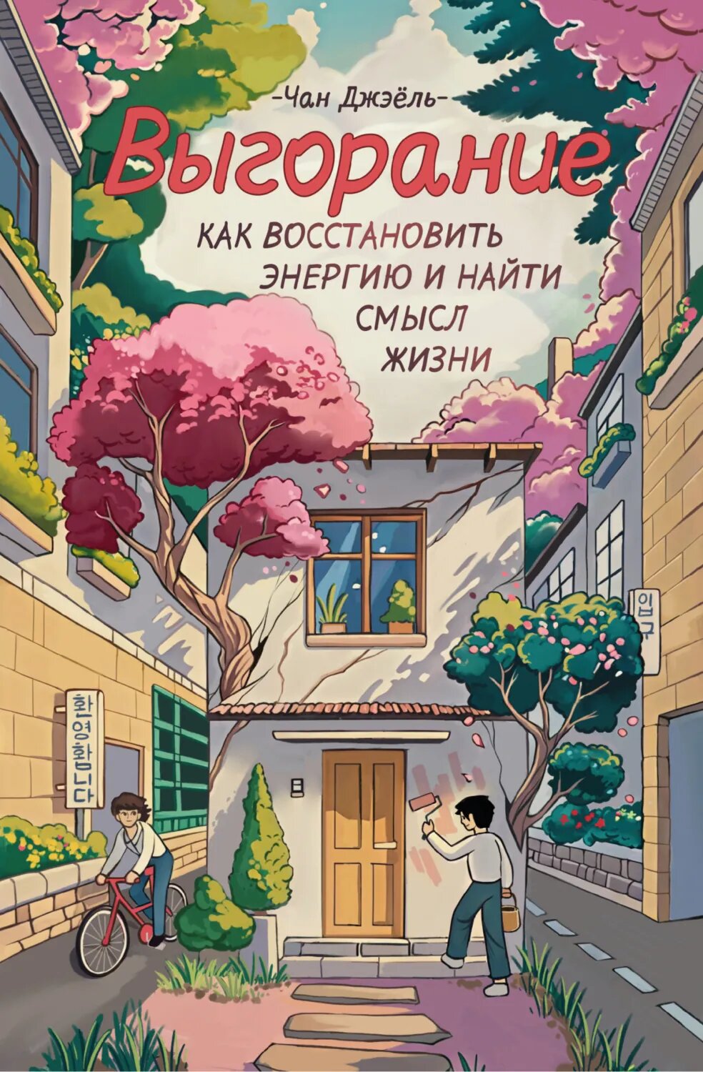 Выгорание: как восстановить энергию и найти смысл жизни [Цифровая книга]