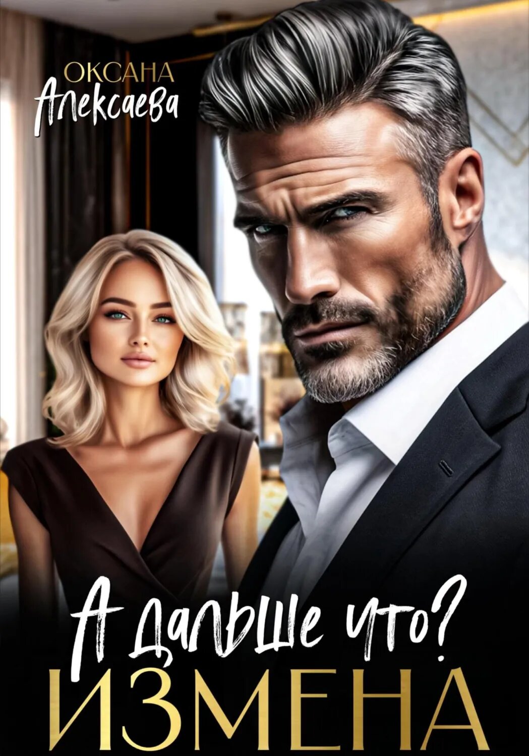 Измена. А дальше что? [Цифровая книга]