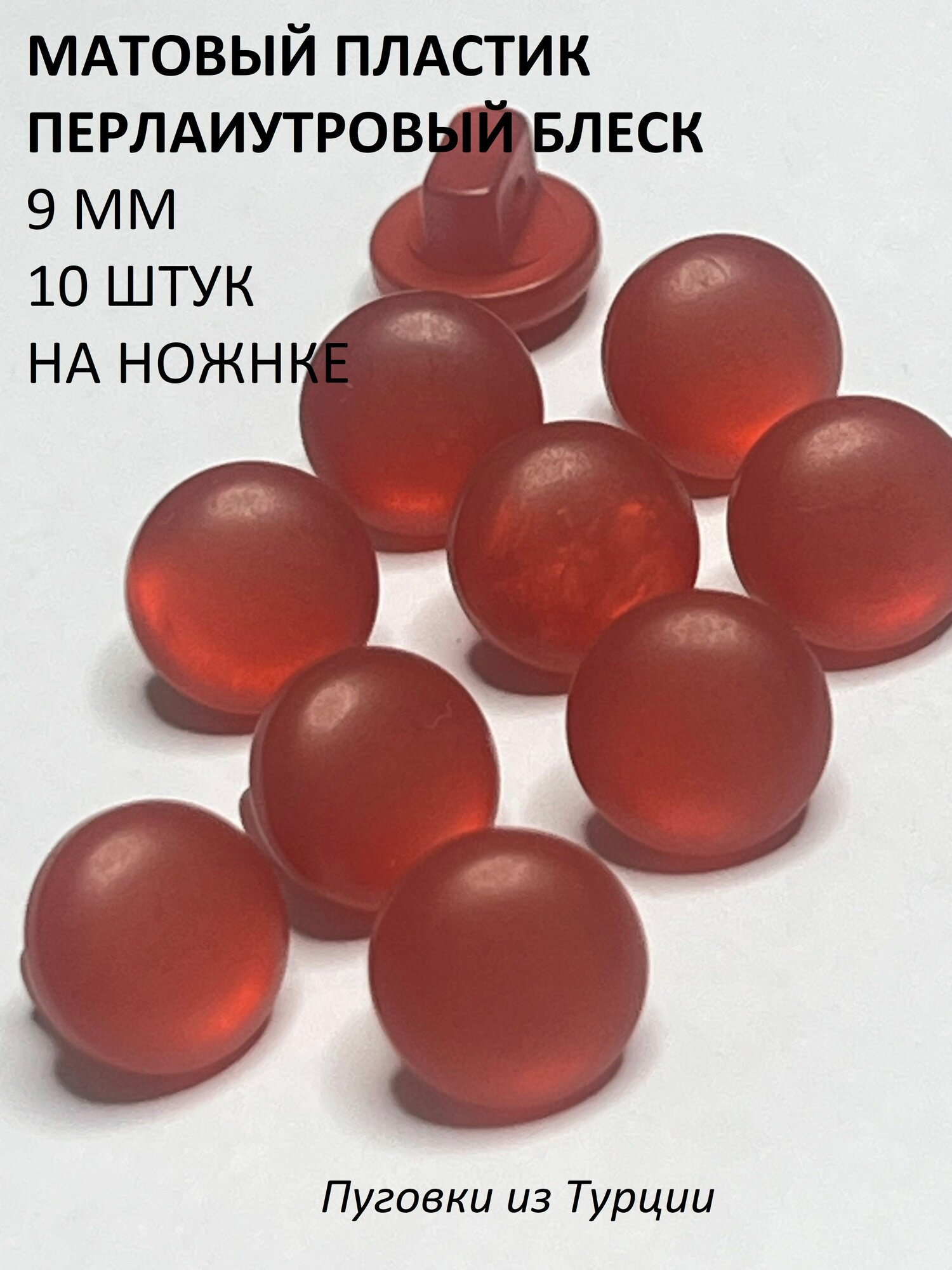 Пуговицы красные, алые матовый пластик с перламутровым блеском, 9 мм, 10 штук, на ножке
