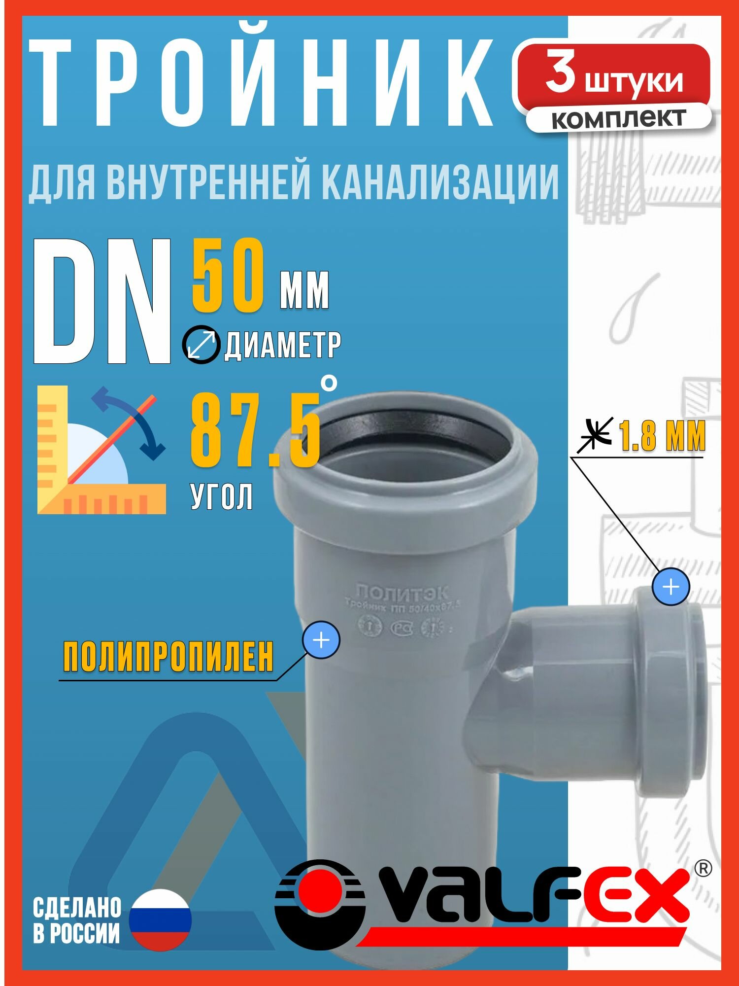 Тройник для внутренней канализации 50х50/87,5 полипропиленовый, VALFEX, 3шт.