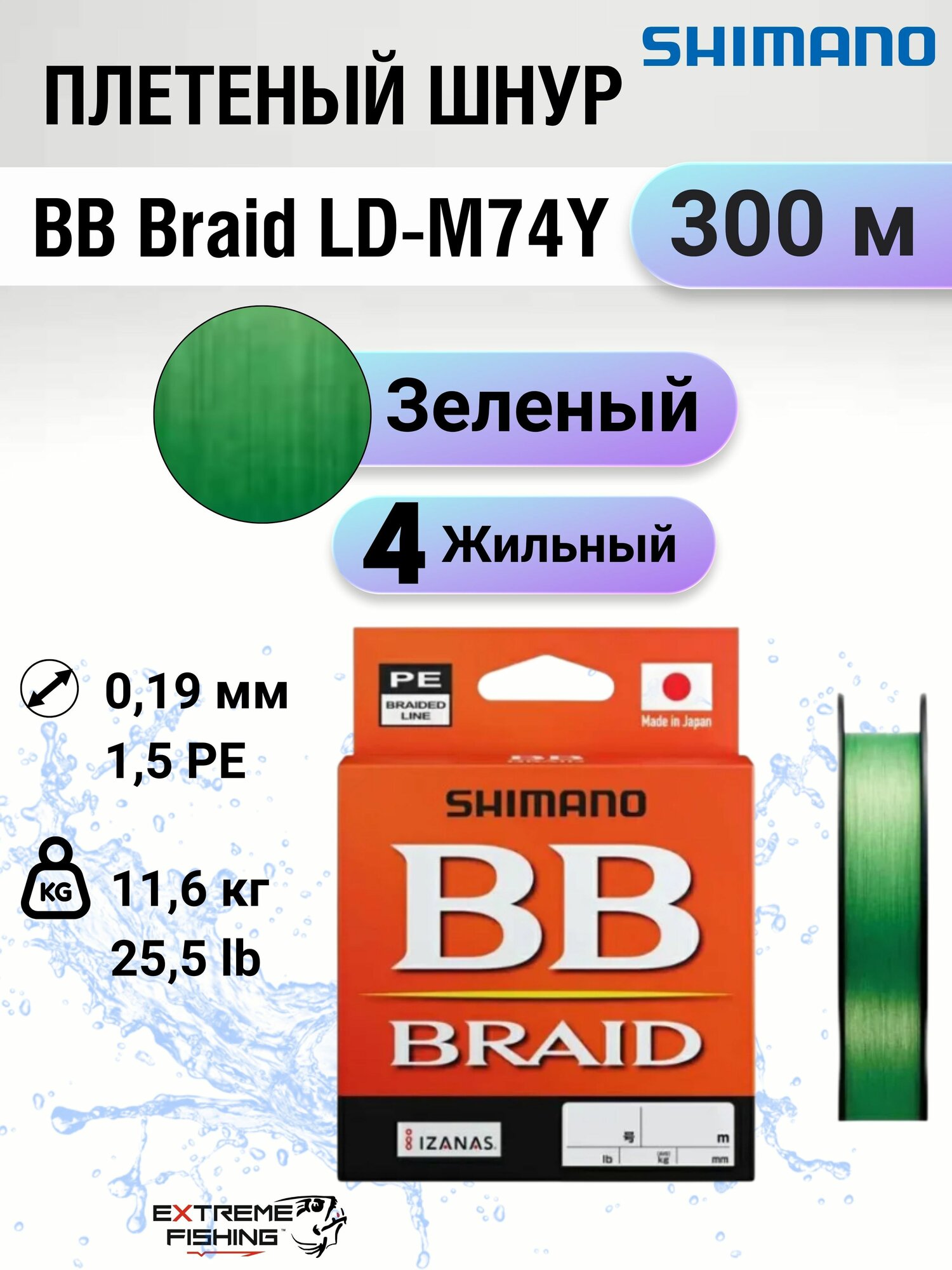 Шнур Shimano BB Braid LD-M74Y, 300м, Mantis Green, 1.5, 11.6кг