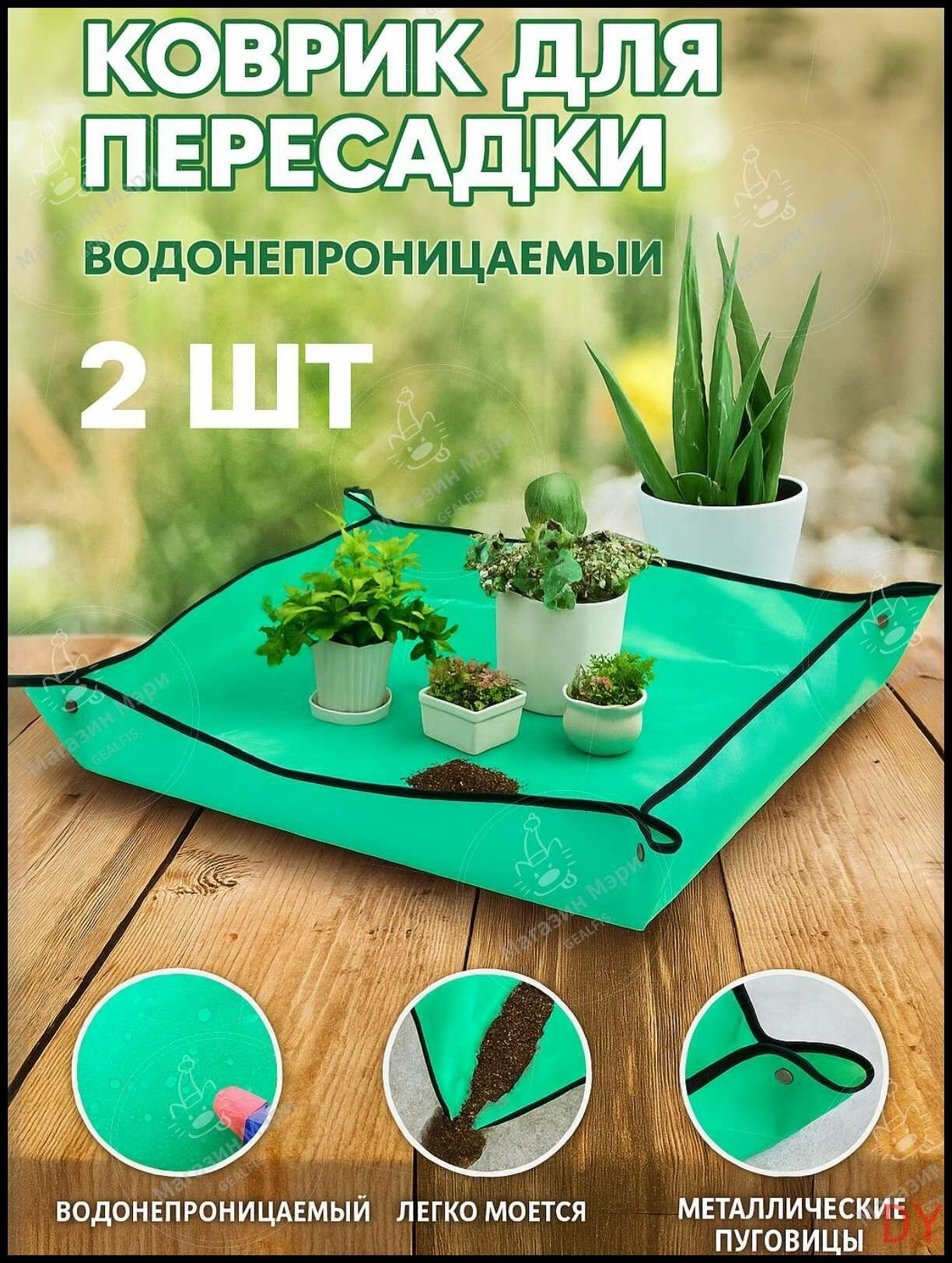 GEALFIS Коврик для пересадки растений водонепроницаемый 66 см 2 шт коврик для садоводов многоразовый для дома и сада