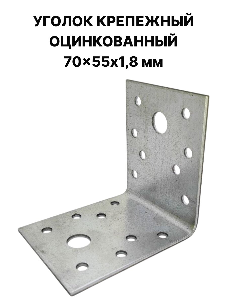 Уголок крепежный 70x55x1,8 мм оцинкованный