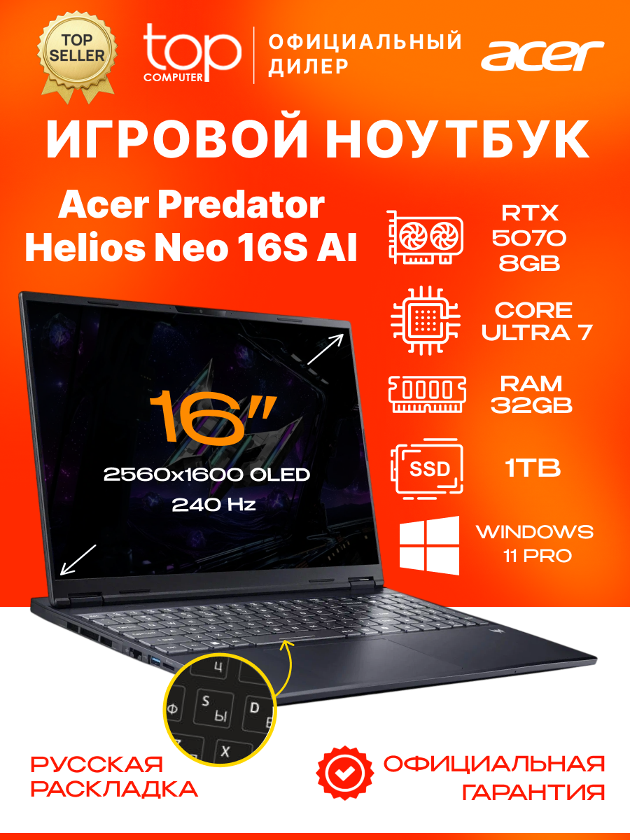 Ноутбук Acer Predator Helios Neo 16S 16"2560х1600; OLED/Ultra7 255HX/32GB/SSD 1TB/RTX5070/Win11pro/черный
