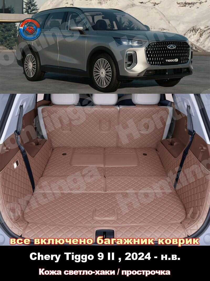 Коврик в багажник для Chery Tiggo 9 II 2024, защита от грязи и царапин, экокожа с аккуратной строчкой, лёгкая установка и простой уход, идеальное соответствие форме багажника