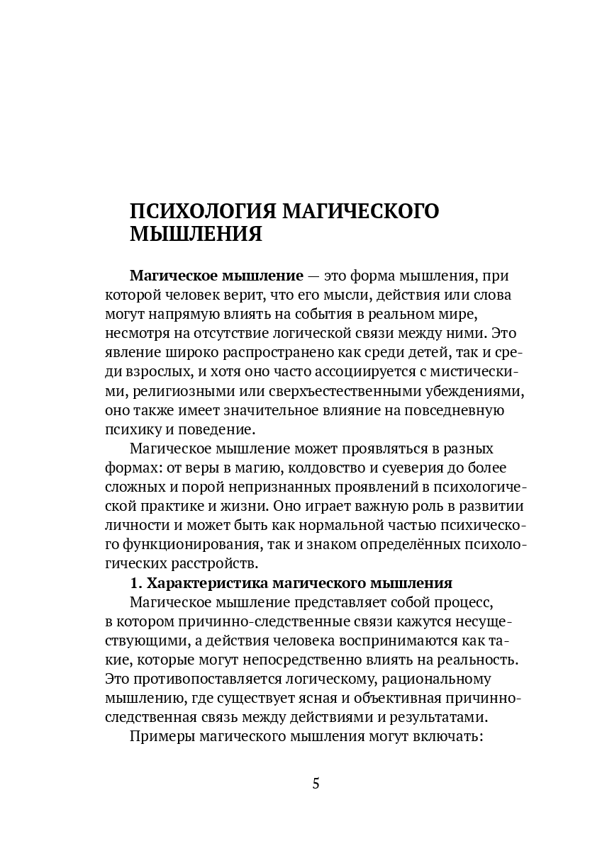 Психотерапия магического мышления — фото 1