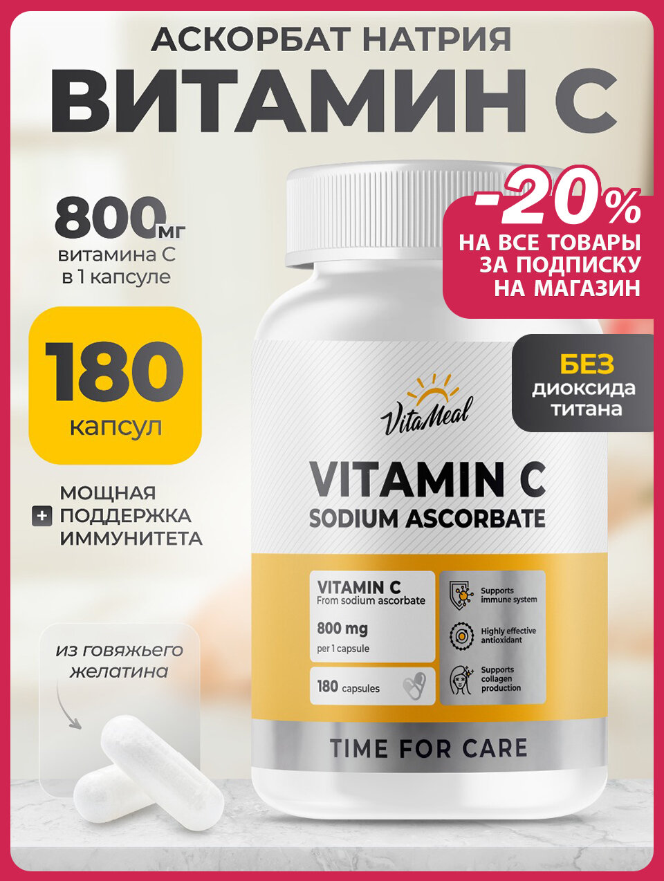 Витамин С аскорбат натрия 800 мг Vitamin C Sodium ascorbate, 180 капсул