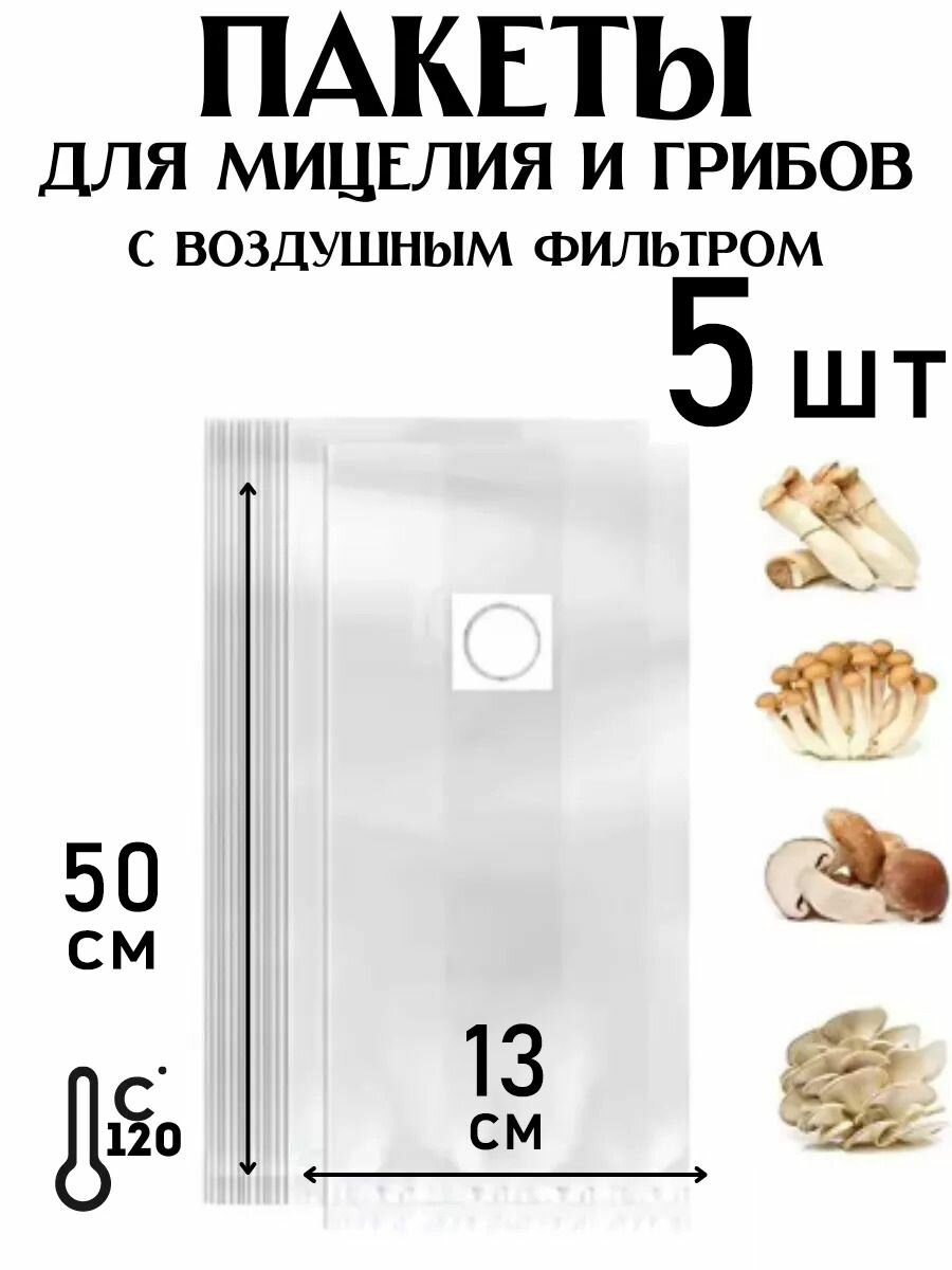 Мешки для выращивания грибов и мицелия с фильтром 5 шт, 13x12x50см