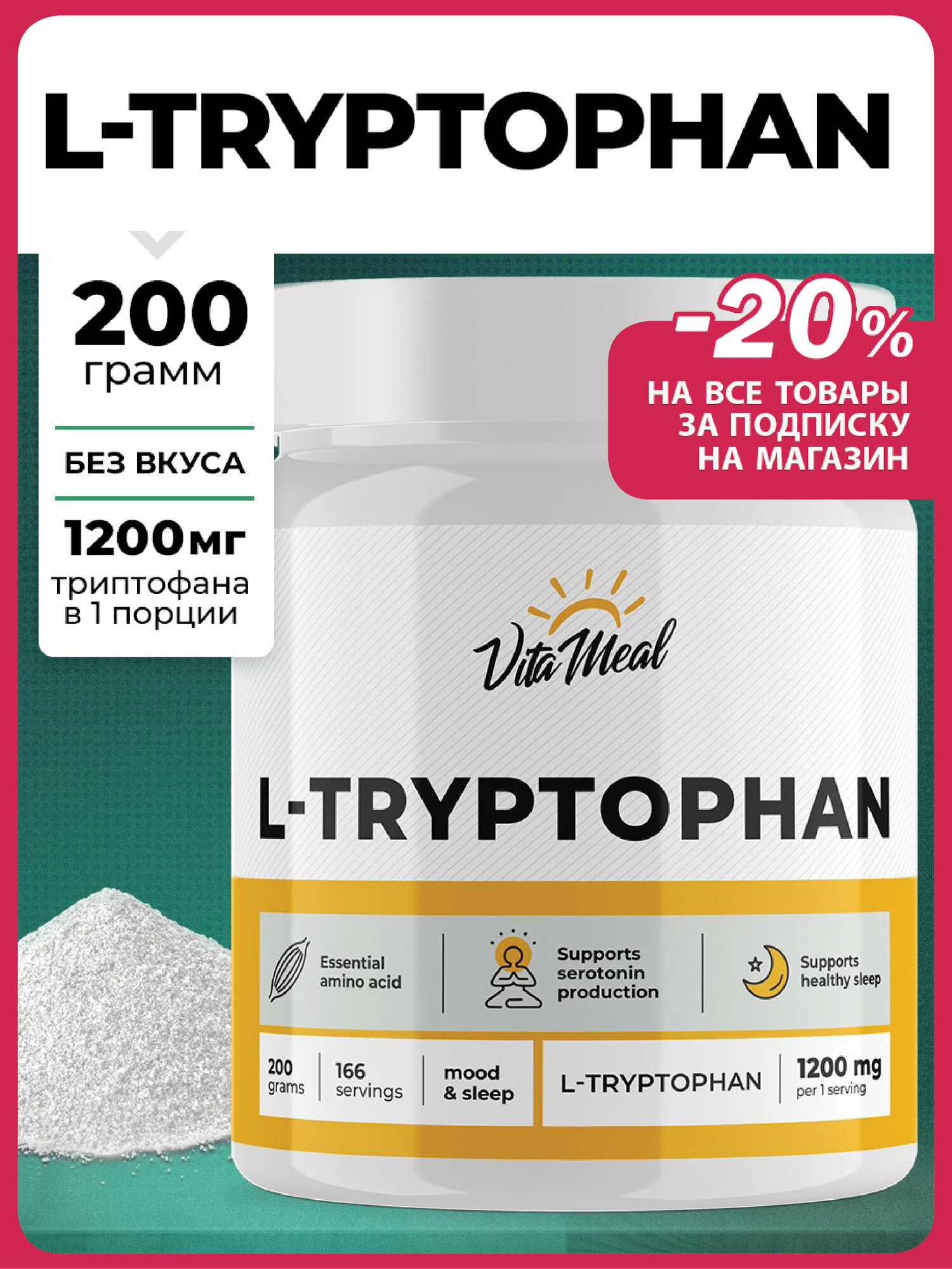 Триптофан 1200 мг, порошок Аминокислоты L-Tryptophan 1200 mg, 200 грамм