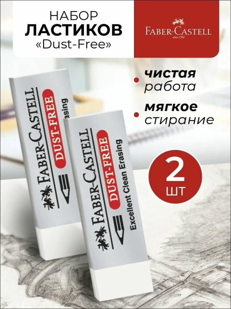 Ластик школьный набор "Dust Free"