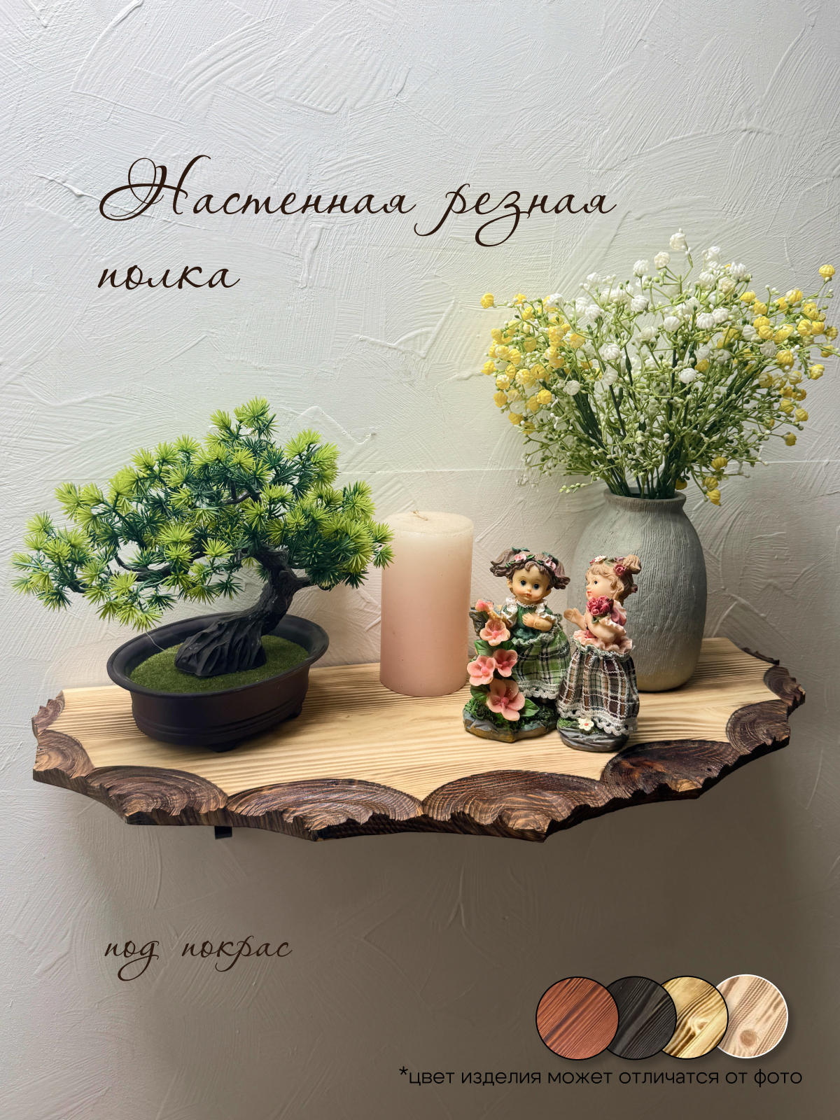 Полка резная, из массива дерева, без покраску, под покраску.