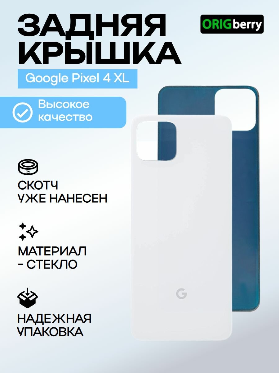 Задняя крышка для смартфона Google Pixel 4 XL белая без стекла камеры (Clearly White)