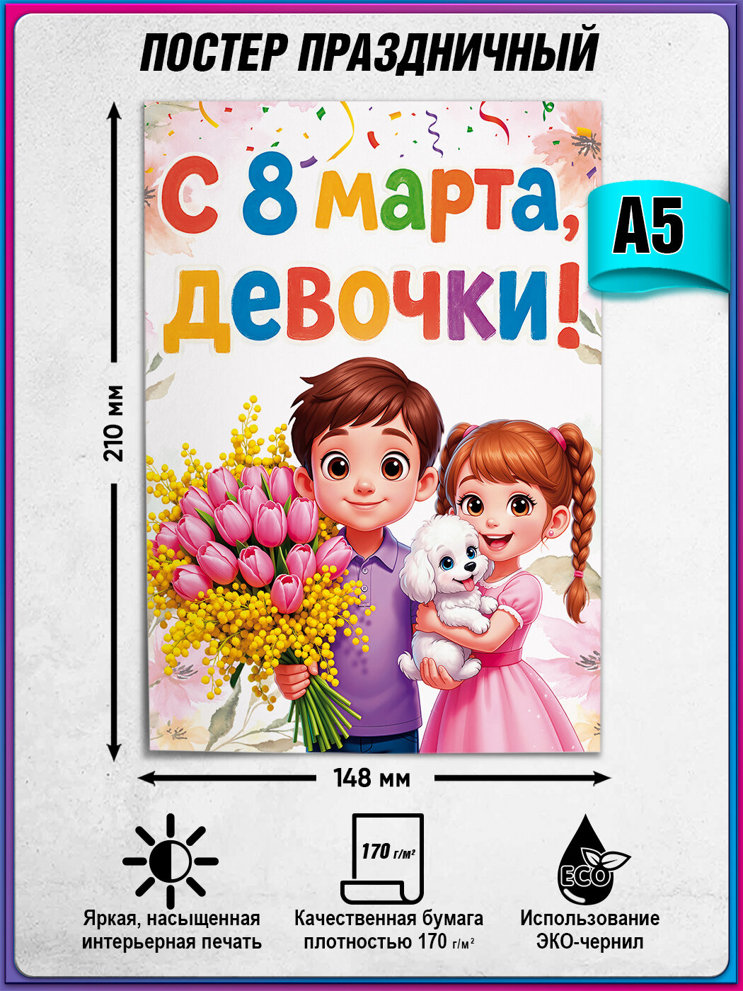 Плакат на 8 марта / Праздничный постер к 8 марта / А-5 (15x21 см.)