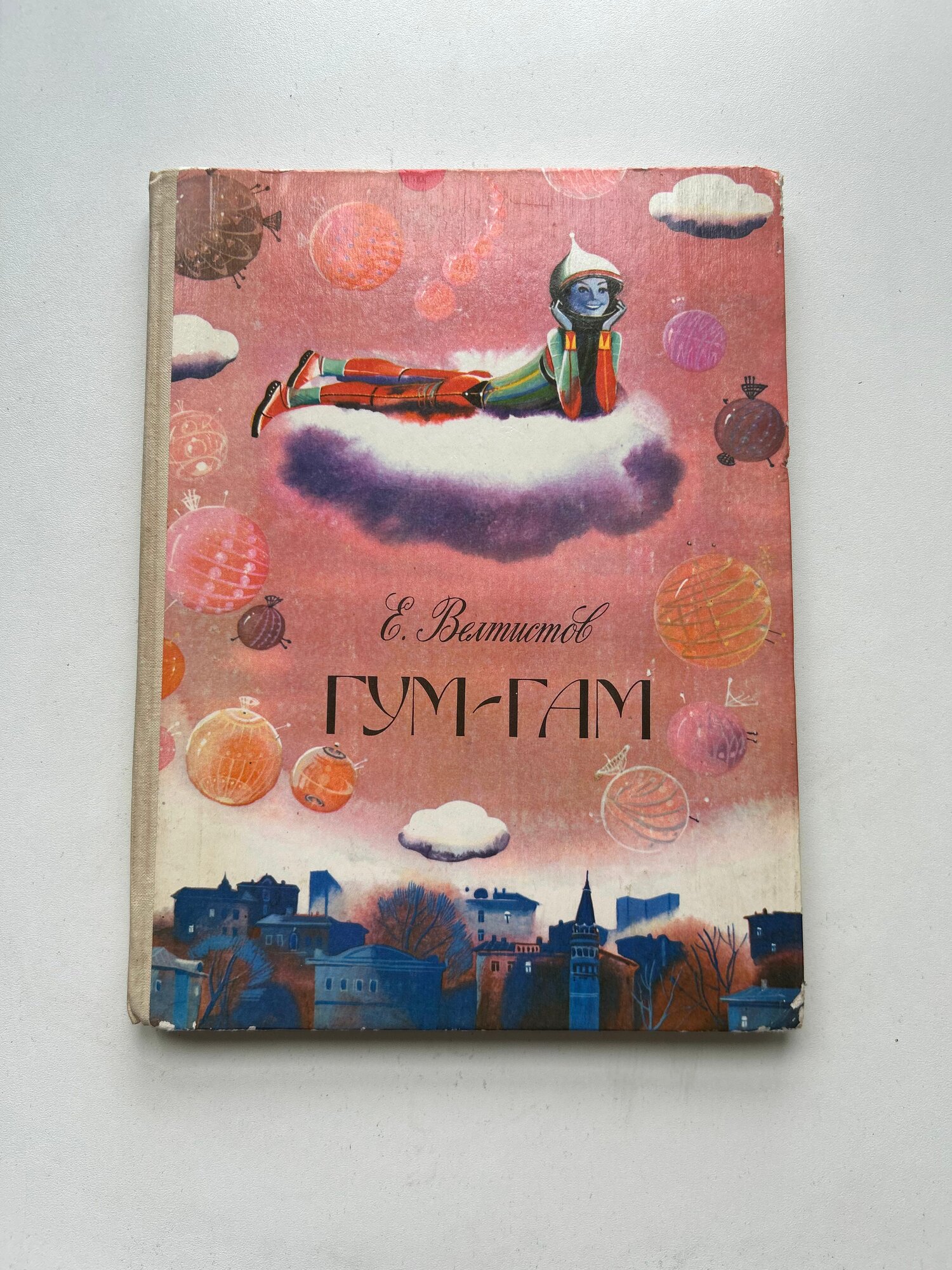 Книга Гум-Гам. Сказка. Художник Б. Гуревич. Издание 1982 года