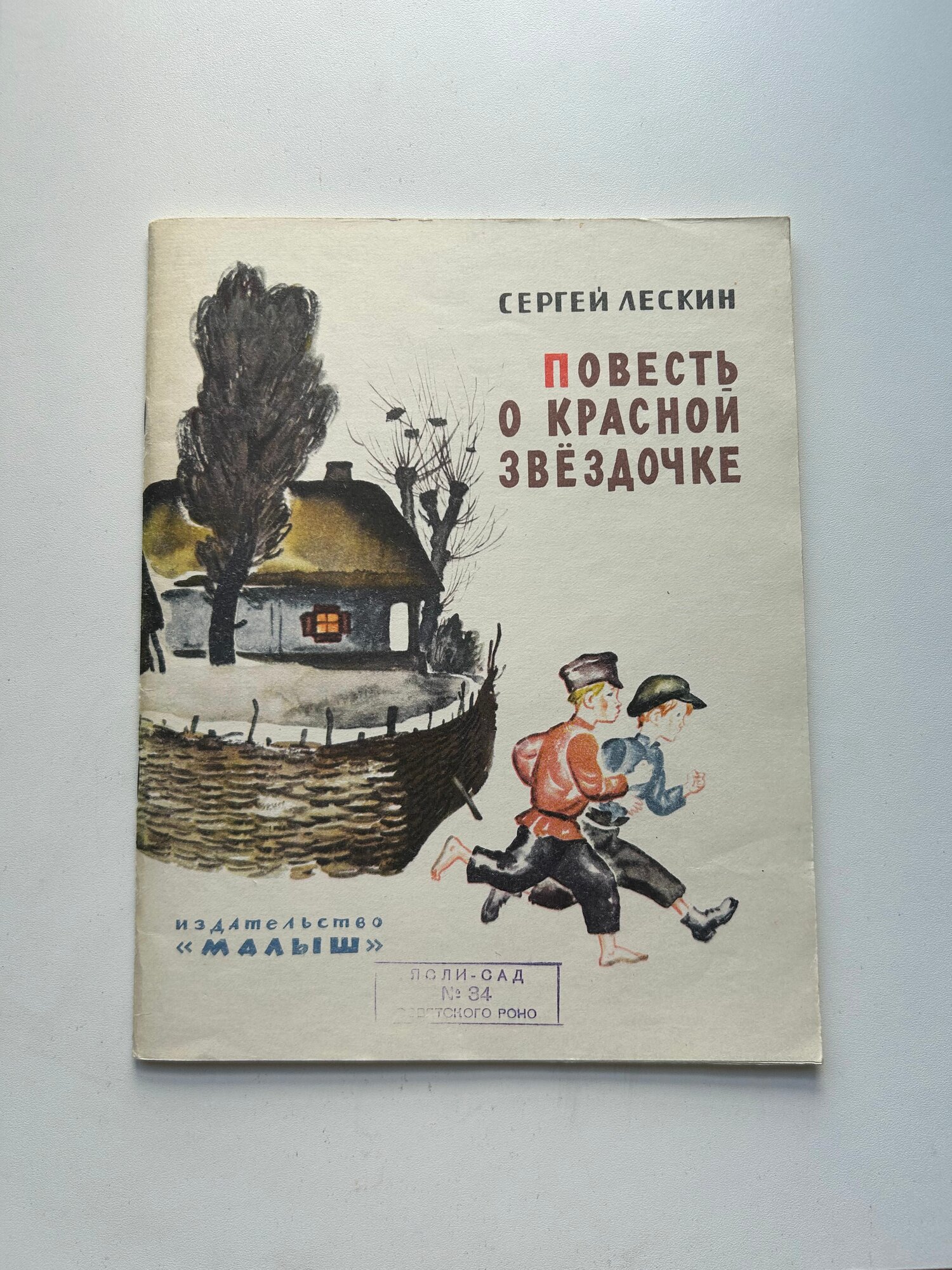Книга Повесть о красной звездочке. Рисунки Л. Хайлова Издание 1976 года