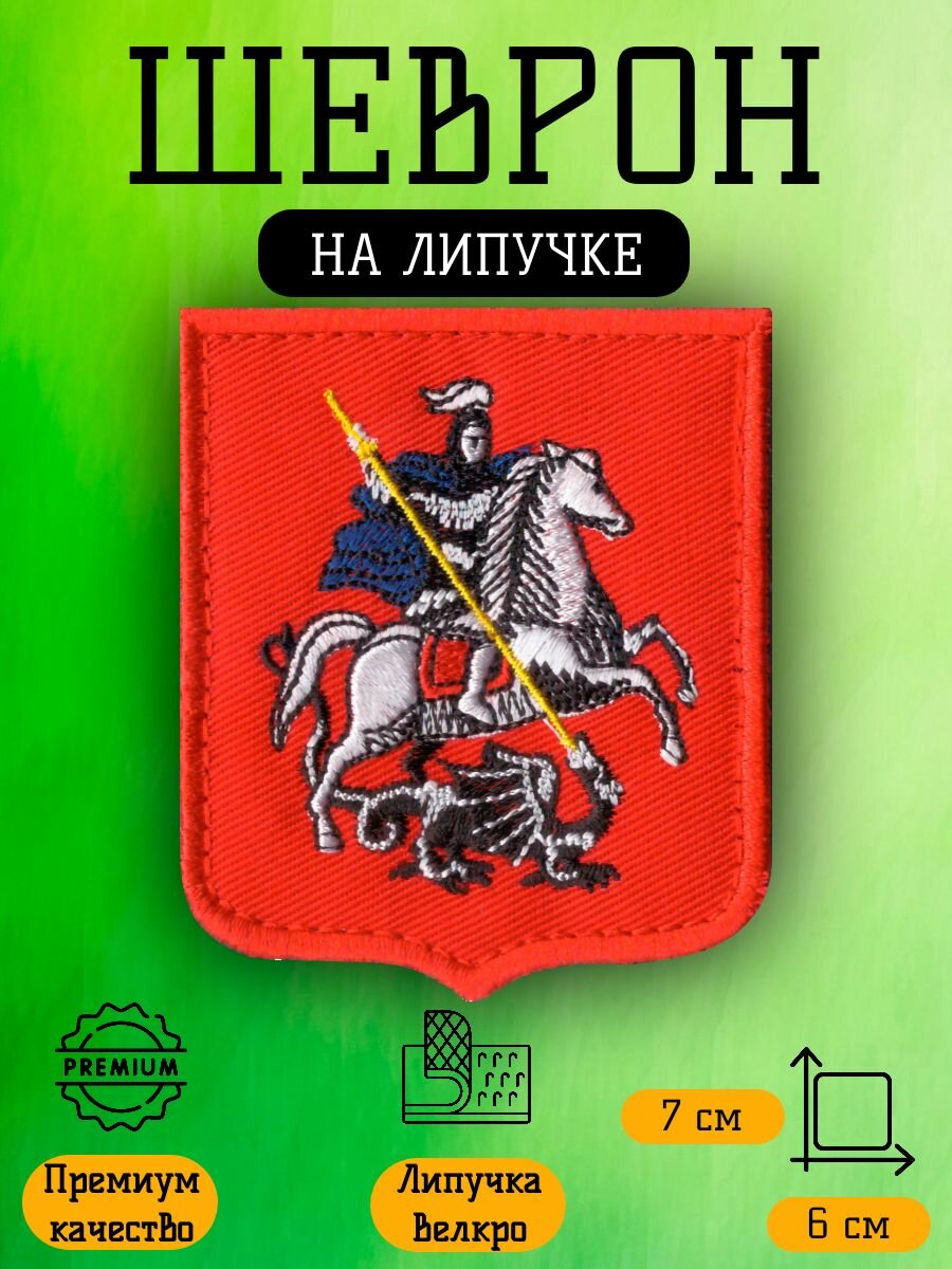 Нашивка, шеврон на липучке герб Москвы
