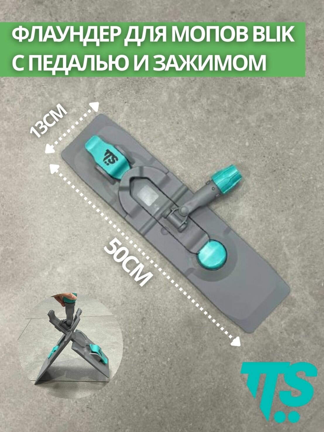 Держатель (Флаундер) для МОПов TTS: Blik с педалью и зажимом 50см зелёный (арт.00000876)