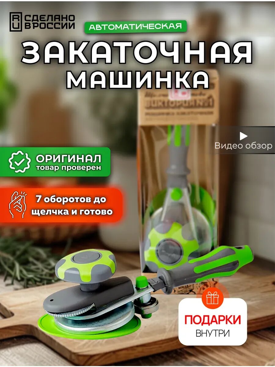 Закаточная машинка автомат щелчок