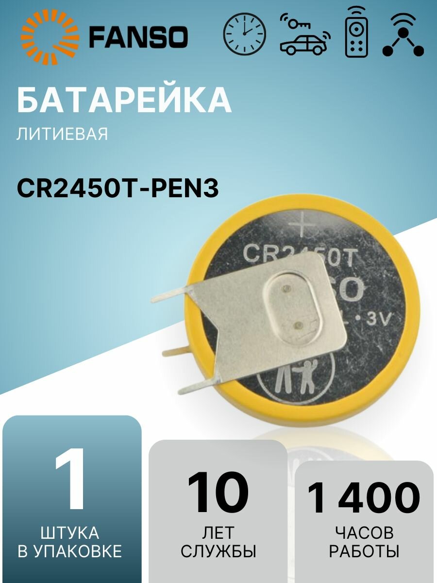 FANSO CR2450T-PEN3 (1шт.) Литиевая батарейка (таблетка) c выводами, для приборов / счетчиков / автомобилей