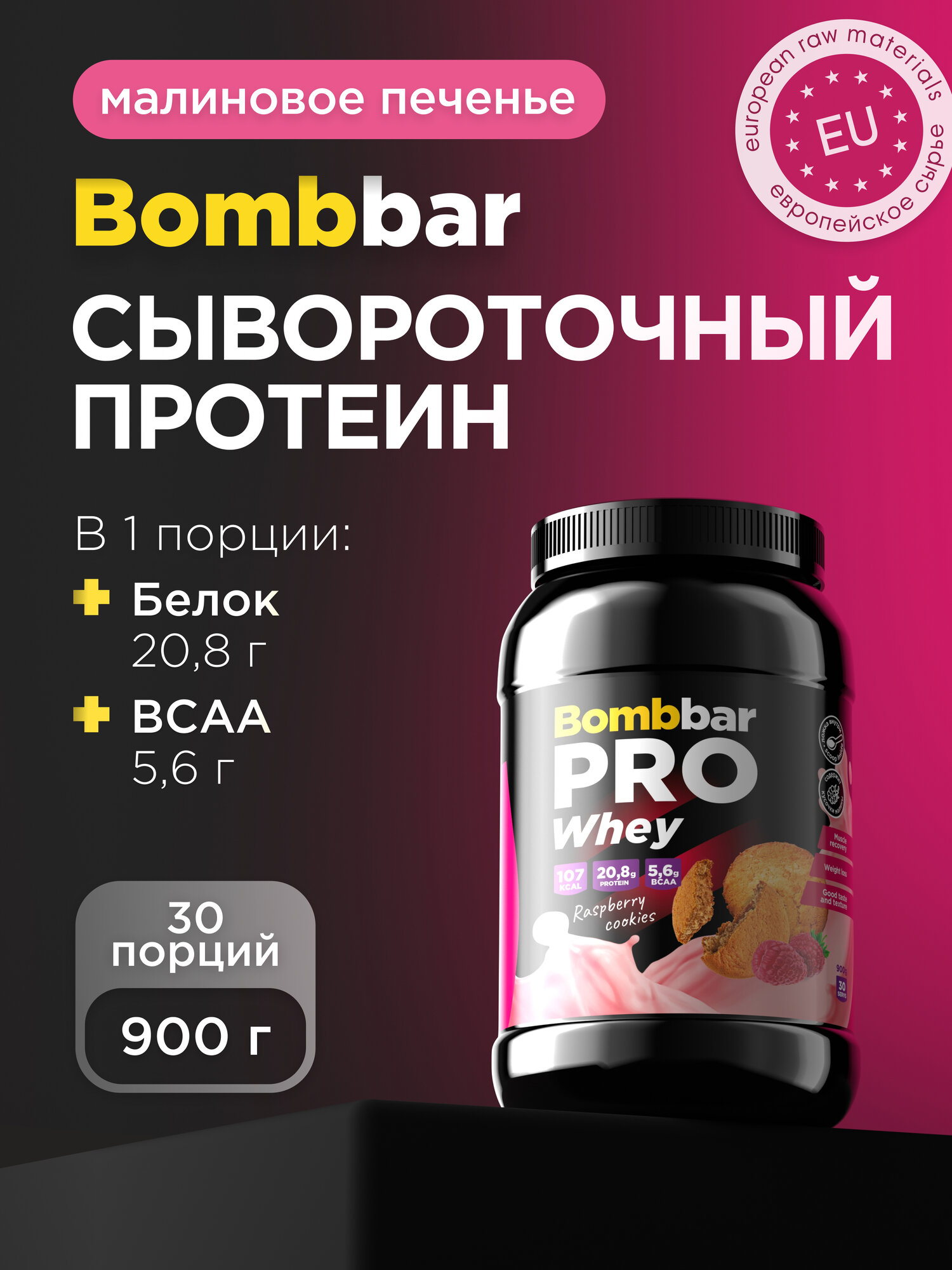Bombbar Pro Сывороточный протеин без сахара Whey Protein "Малиновое печенье", 900 г