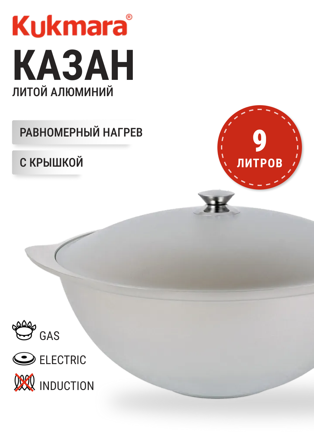 Казан KUKMARA к90, 9 литров, крышка металл, без покрытия, литой алюминий