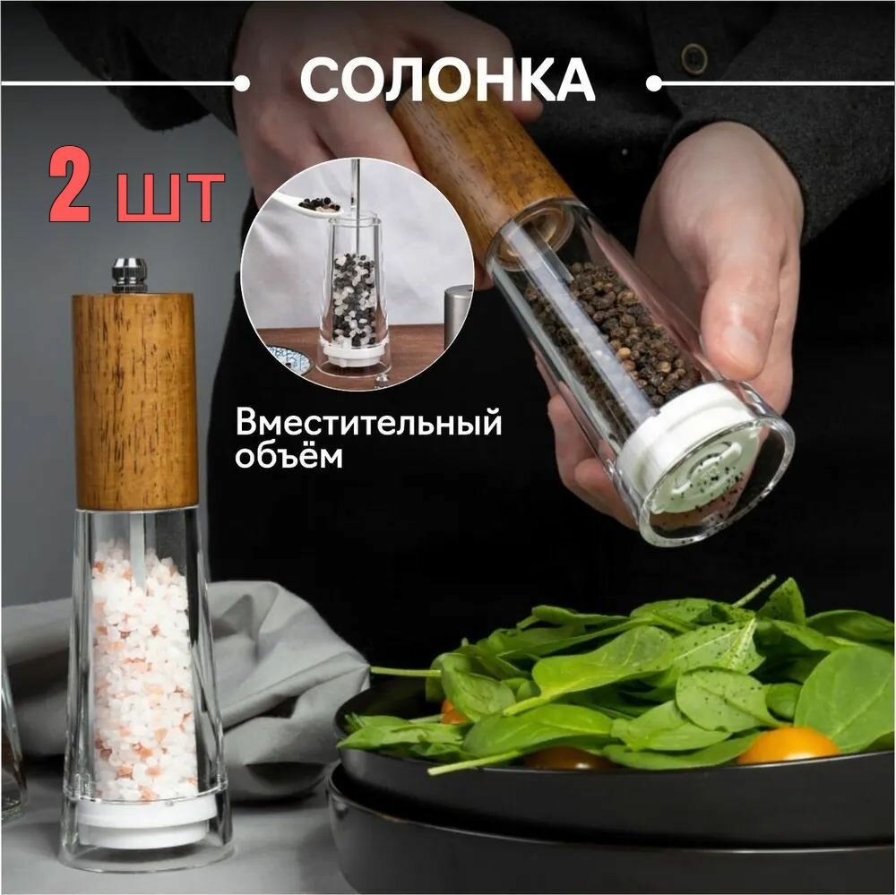 Солонка 2 шт двойная кристаллы для кухни для приправ сольница двойная ручка деревянная