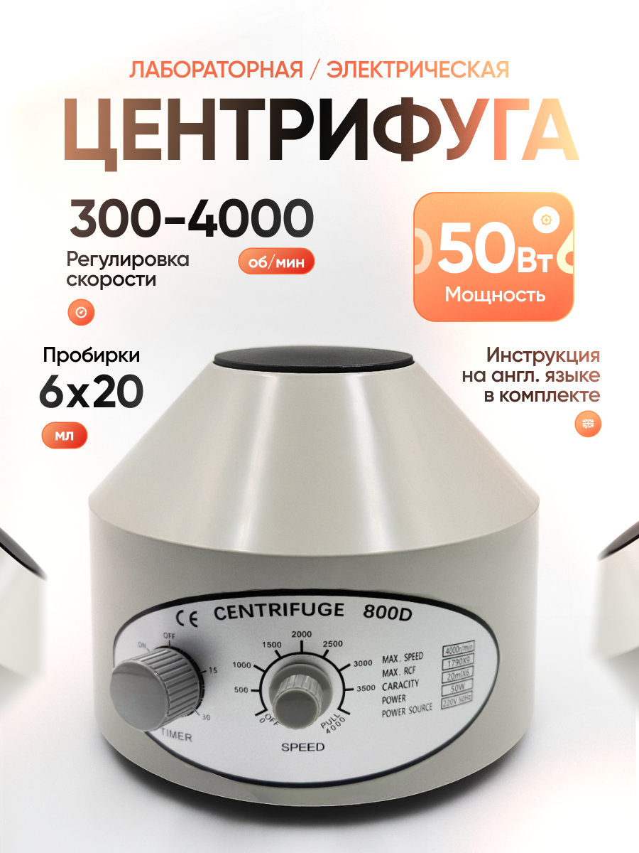 Центрифуга электрическая XLD-800D, от сети, регулировка скорости 300-4000 об./мин, 50Вт