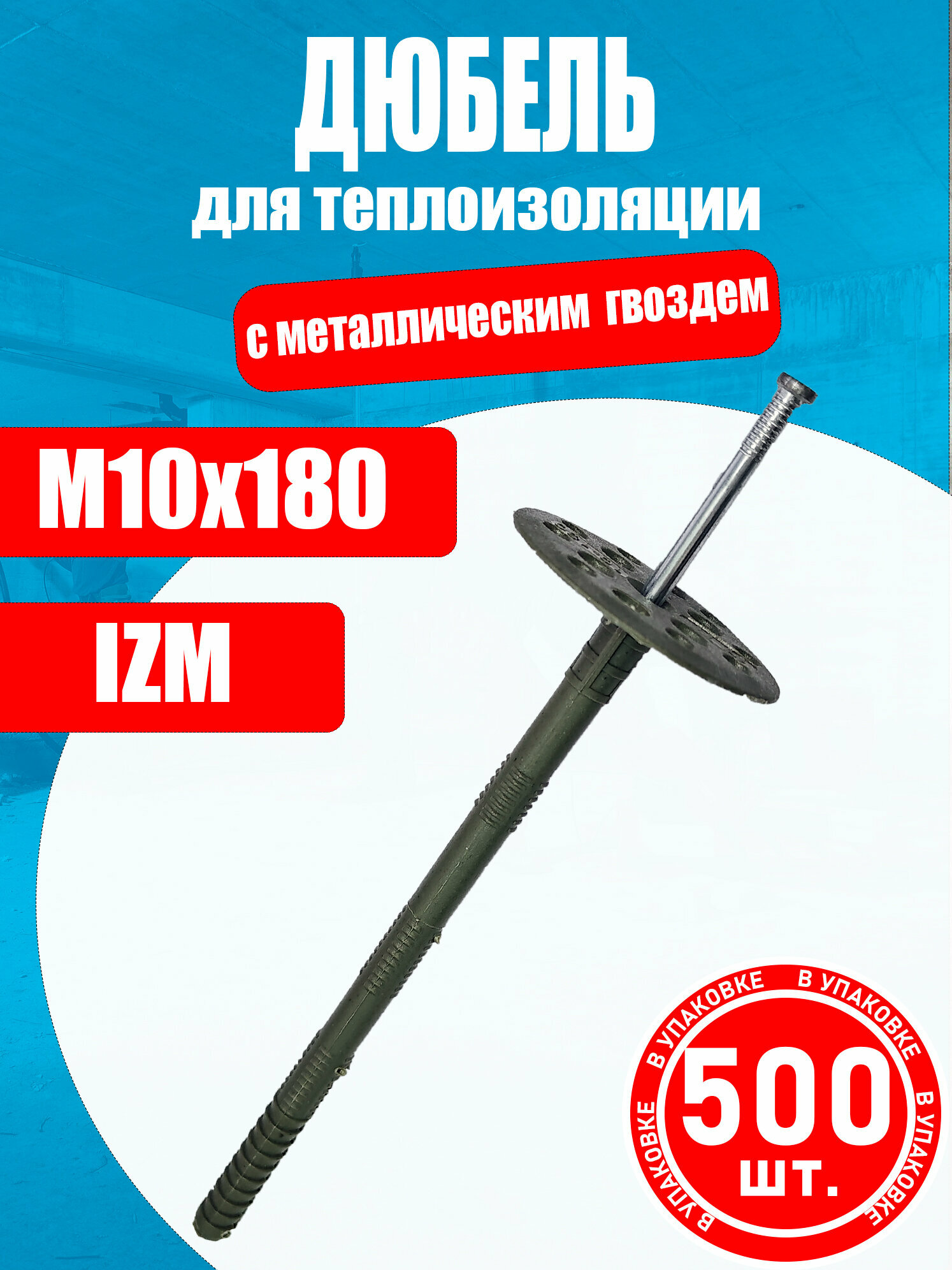 Дюбель для теплоизоляции IZM 10х180мм 500 шт