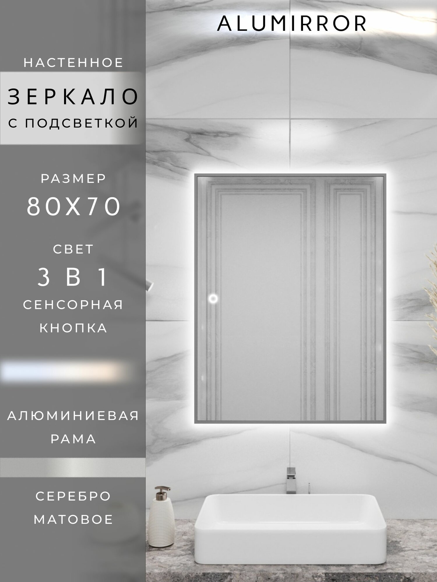 Зеркало в ванную 80х70 см. серебро с подсветкой сенсорное настенное ALUMIRROR