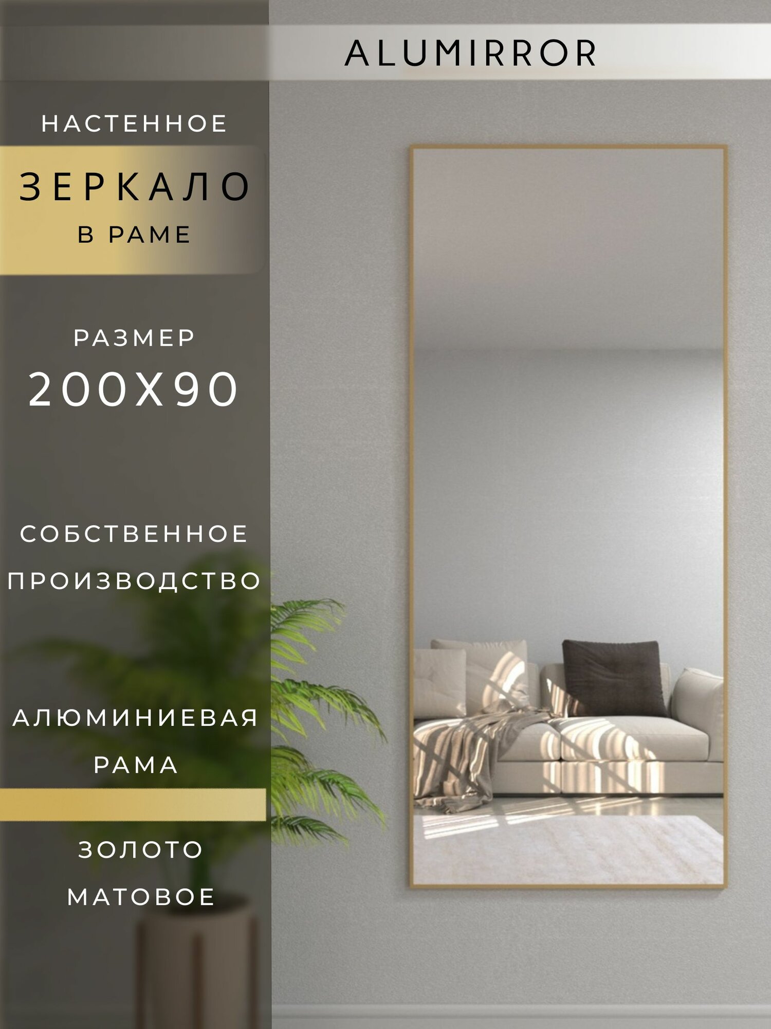Зеркало настенное 200х90 см. золото в алюминиевой раме интерьерное ALUMIRROR