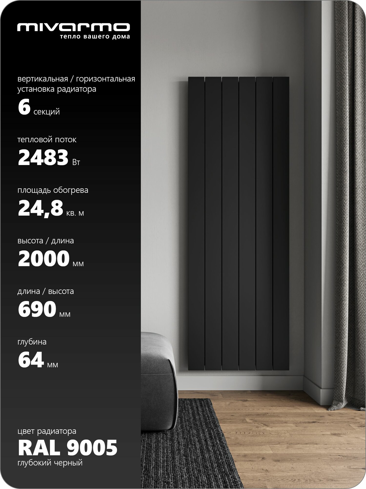 Секционный вертикальный/горизонтальный радиатор отопления Mivarmo 6 секций, RAL 9005 (черный муар), боковое, верхнее, нижнее подключение, 200 см