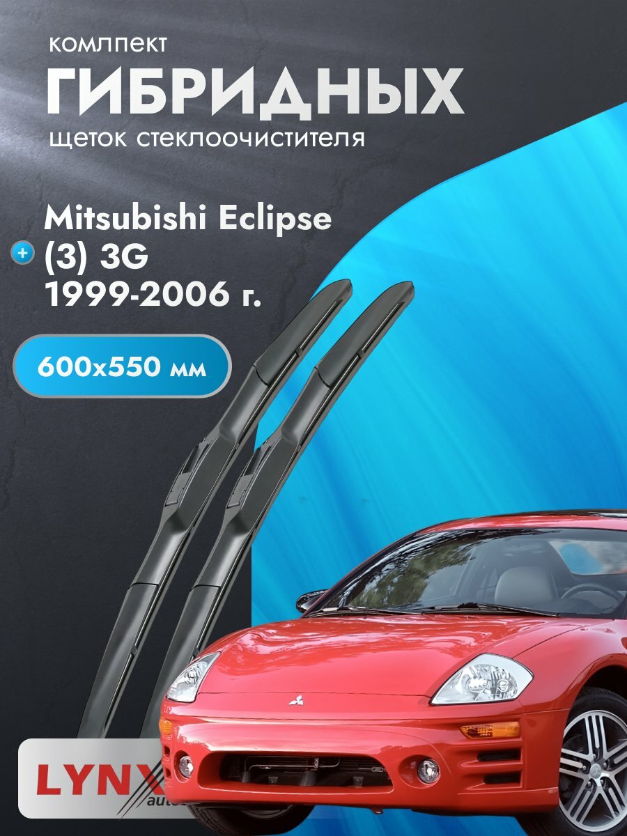 Дворники гибридные на Mitsubishi Eclipse (3) 3G 1999-2006, Комплект щёток 600x550мм (LХ600+LХ550). Мицубиси Эклипс